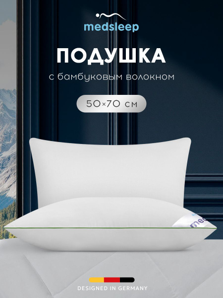 Medsleep Подушка для сна 50х70 "Dao" с молнией, бамбуковое волокно ...