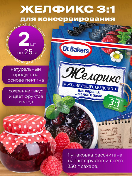 Загуститель желфикс для варенья 3:1 Dr.Bakers, 2шт по 25г купить на OZON по низкой цене (2505496091)