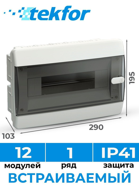 Щит распределительный встраиваемый TEKFOR ЩРВ-П-12 пластиковый на 12 модулей / Щиток ...