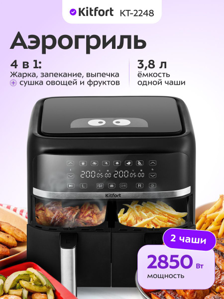 Аэрогриль электрический Kitfort КТ-2248 с двумя поддонами (2 по 3,8 л), 6 программ. купить на ...
