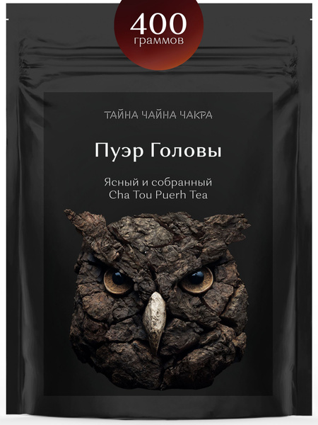 Пуэр Головы (Комковой пуэр Чатоу), китайский бодрящий черный пуер Шу ...