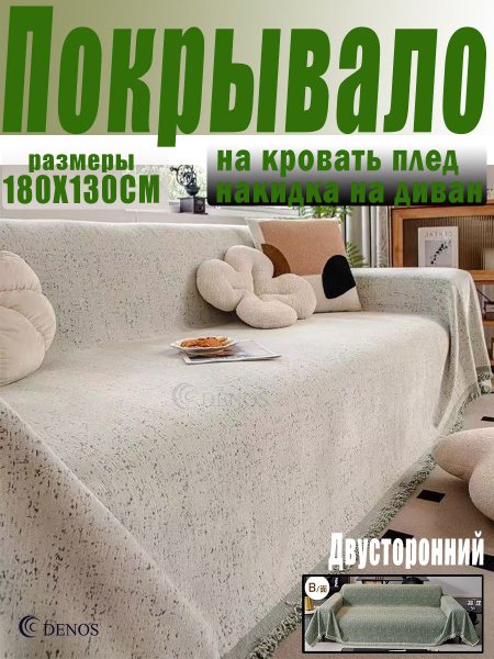 Покрывало DENOS MTCZ#CZ#301 Софт 130x 180 см купить c доставкой на OZON ...