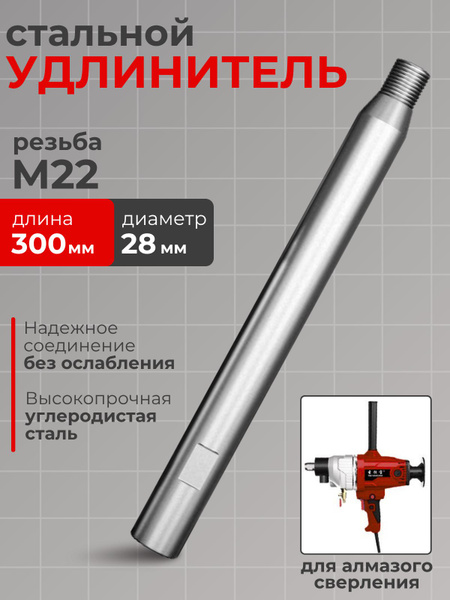 Удлинитель 300 мм, M22 купить на OZON по низкой цене (2425812663)