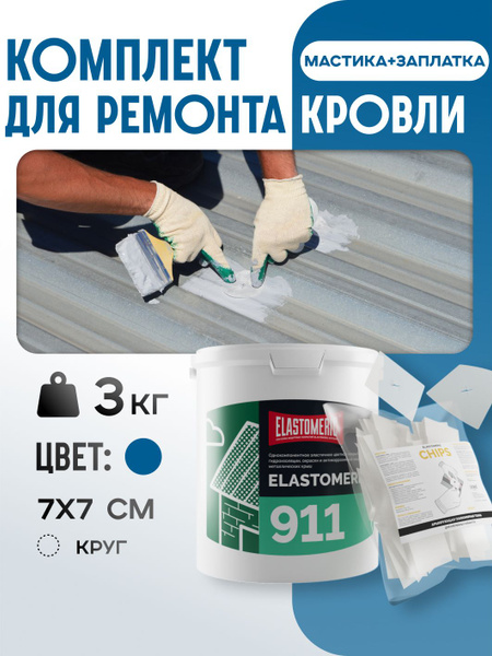 Ремкомплект - жидкая резина и заплатка для кровли. Гидроизоляция крыши Elastomeric 911 ...