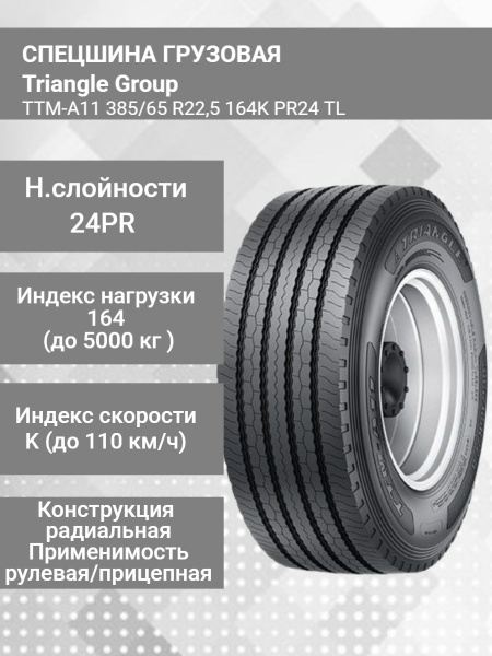 Triangle TTM-A11 Шины всесезонные 385/65 R22.5 164K (2329832797)