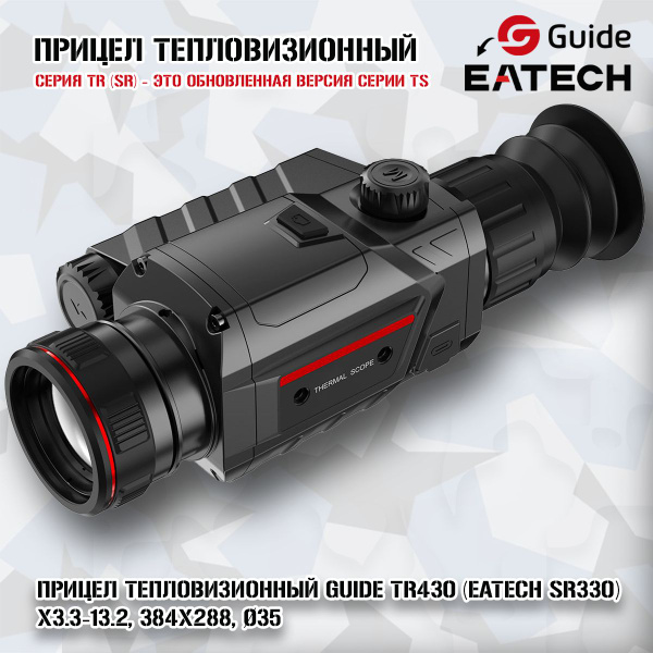 Прицел тепловизионный GUIDE TR430 (EATECH SR330) x3.3-13.2, 384x288, 35 купить на OZON по низкой ...