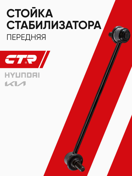 CTR Стойка стабилизатора передняя Hyundai Solaris 1, Kia Rio 3; CL0291 ...