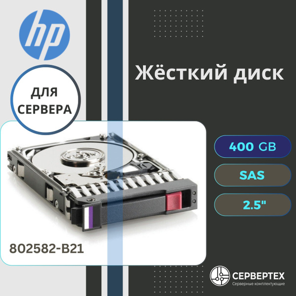 Жесткий диск HP 400GB 12G SAS Write Intensive SFF 2.5-in SSD 802582-B21 ...