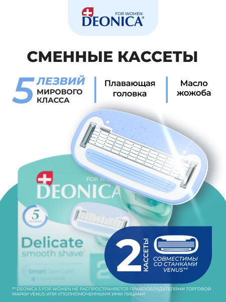 Сменные кассеты для женской бритвы 5 лезвий для бритья DEONICA FOR WOMEN 2 шт купить на OZON по ...
