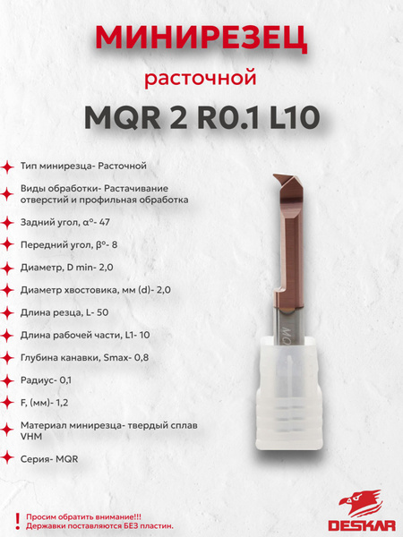MQR 2 R0.1 L10 минирезец Deskar купить на OZON по низкой цене (1739562514)