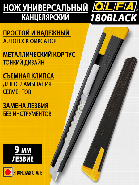 Нож металлический OLFA 180-Black строительный (канцелярский), 9 мм ...