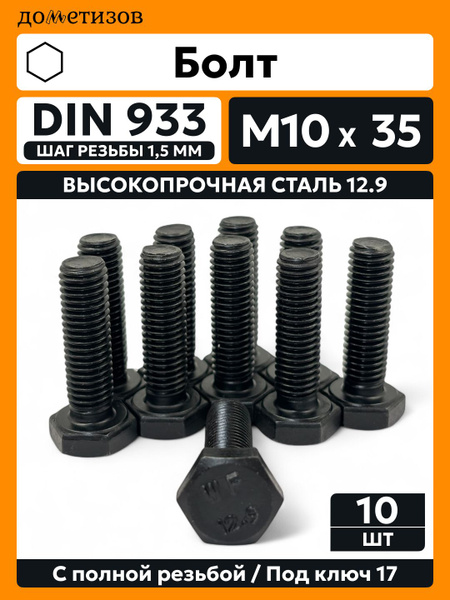 Дометизов Болт M10 x 10 x 35 мм, головка: Шестигранная, 10 шт. 286 г купить на OZON по низкой ...