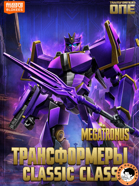 Фигурка Blokees Трансформеры ONE Megatronus Classic Class, 12,5 см ...