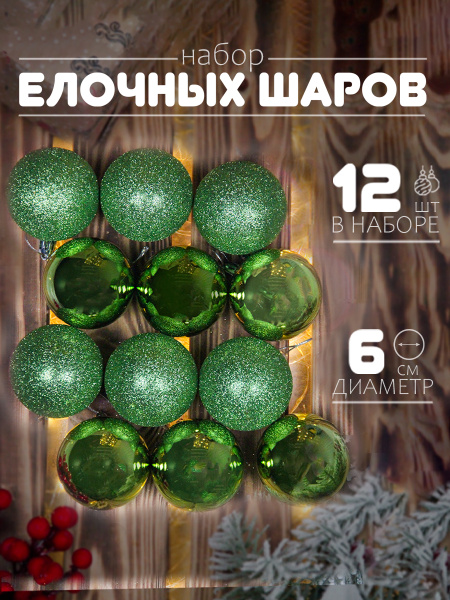 Елочные шары зеленые 6 см 12 шт, набор шаров на елку, новогодние шары ...