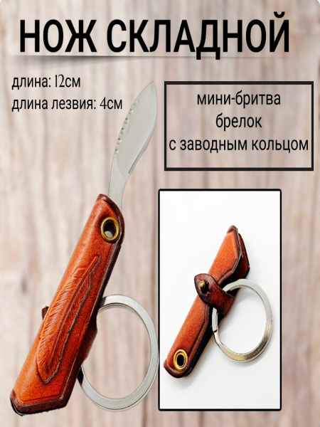 Нож складной мини бритва брелок с заводным кольцом, в коженном чехле на ...