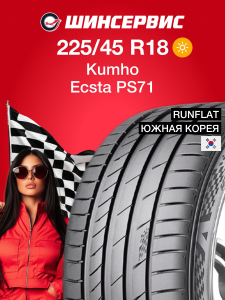 Kumho Ecsta PS71 Шины летние 225/45 R18 91Y 2232373 (1657075593)