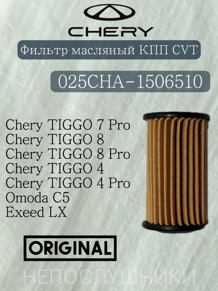 Вопросы и ответы о Фильтр вариатора Chery Tiggo 7 Pro, Tiggo 8, 8 Pro ...