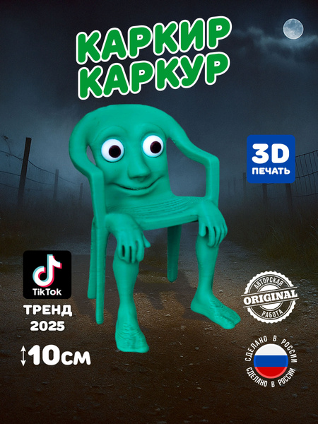 Итальянские мемы фигурка Каркиркаркур (karkirkarkur) купить на OZON по ...