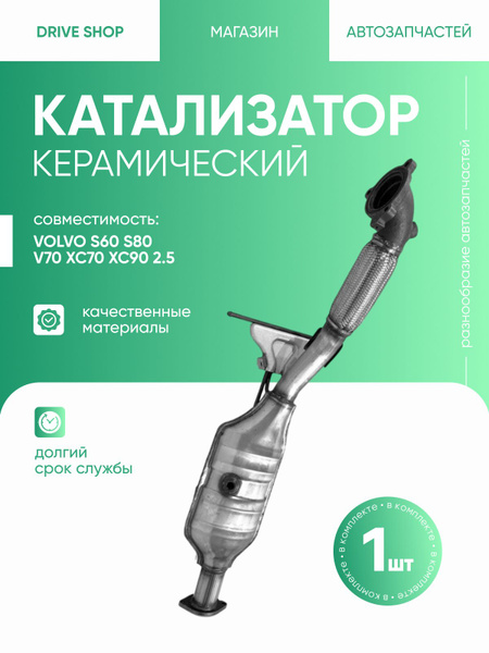 Керамический катализатор Volvo S60 S80 V70 XC70 XC90 2.5 вольво купить ...