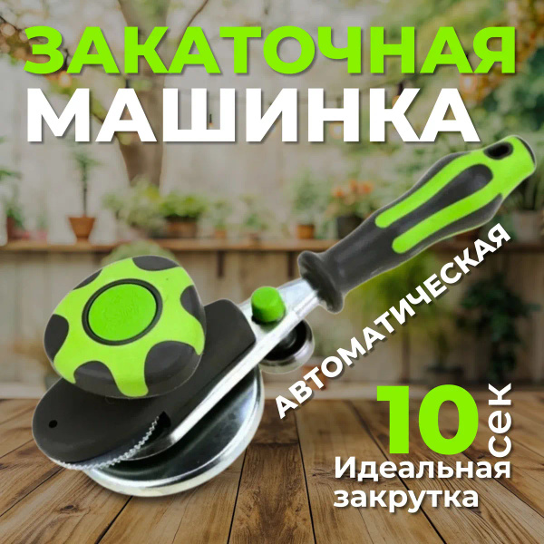 Закаточная машинка автомат, 1 предм. - купить с доставкой по выгодным ...