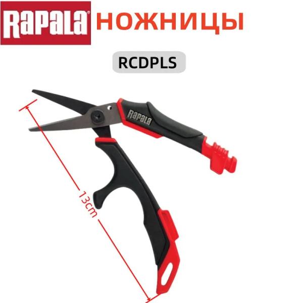 Ножницы Rapala RCD Precission Line Scissors RCDPLS купить c доставкой на OZON по низкой цене ...