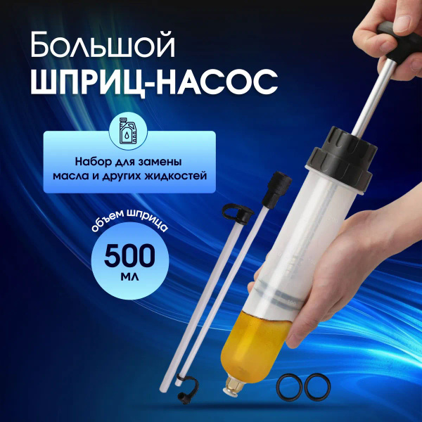 Шприц для замены масла автомобильный, для откачки заливки большой 500 ...
