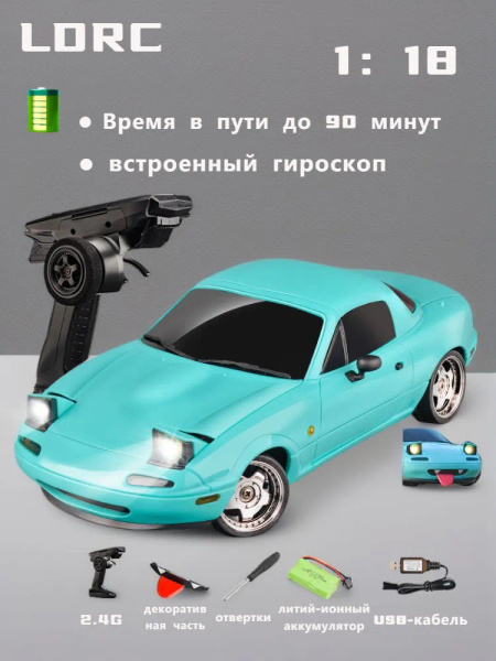 LD1804 Машинка на пульте управления для дрифта, Mazda MX-5 Модель, 1/18 ...