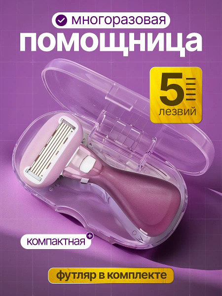 Мини бритва женская многоразовая / станок для бритья женский в футляре ...