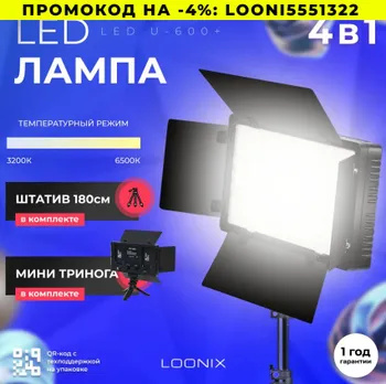 Видеосвет для съемки фото и видео, LOONIX U600, осветитель светодиодный ...