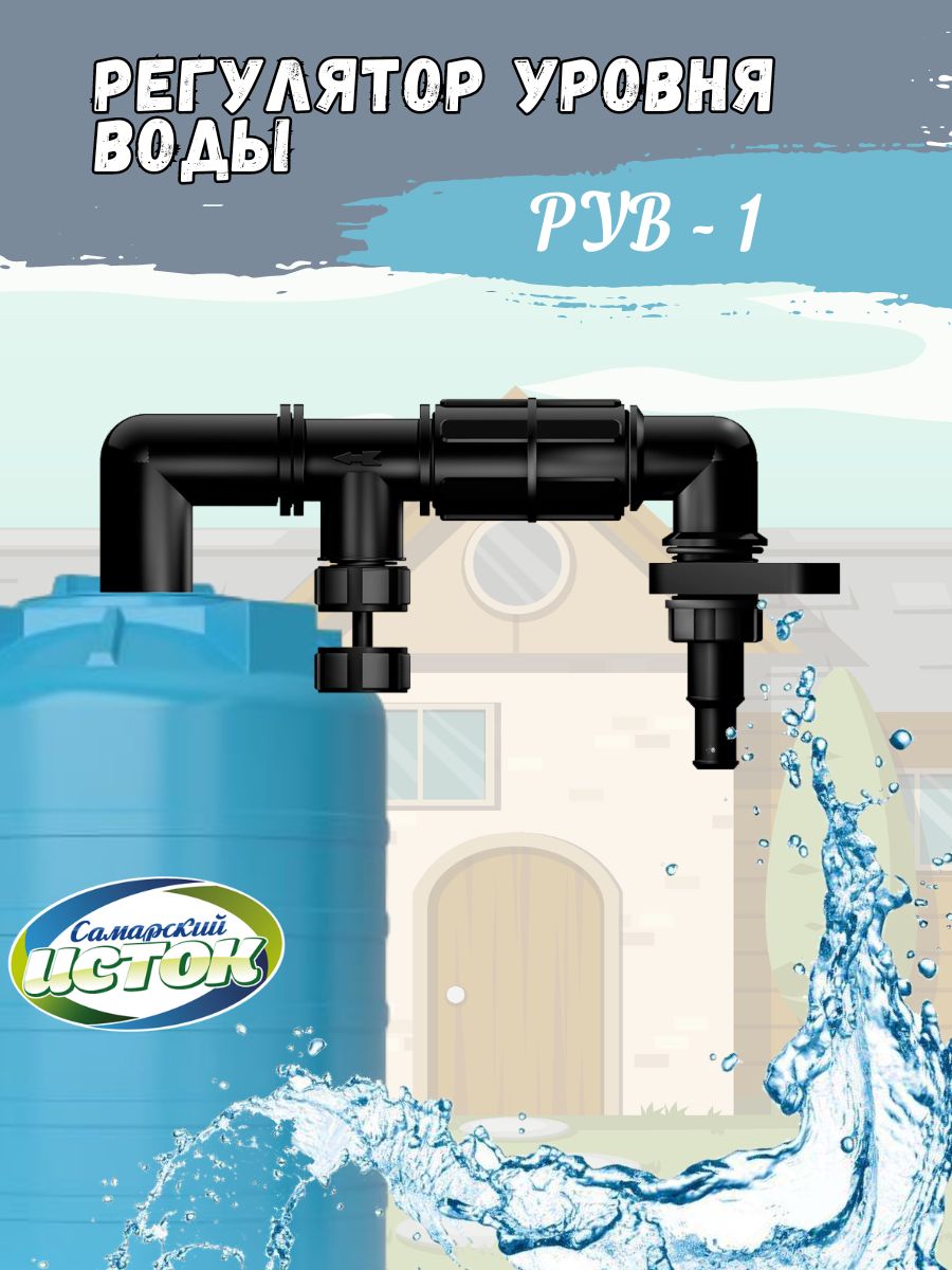 Регулятор Уровня Воды в Емкости купить на OZON по низкой цене