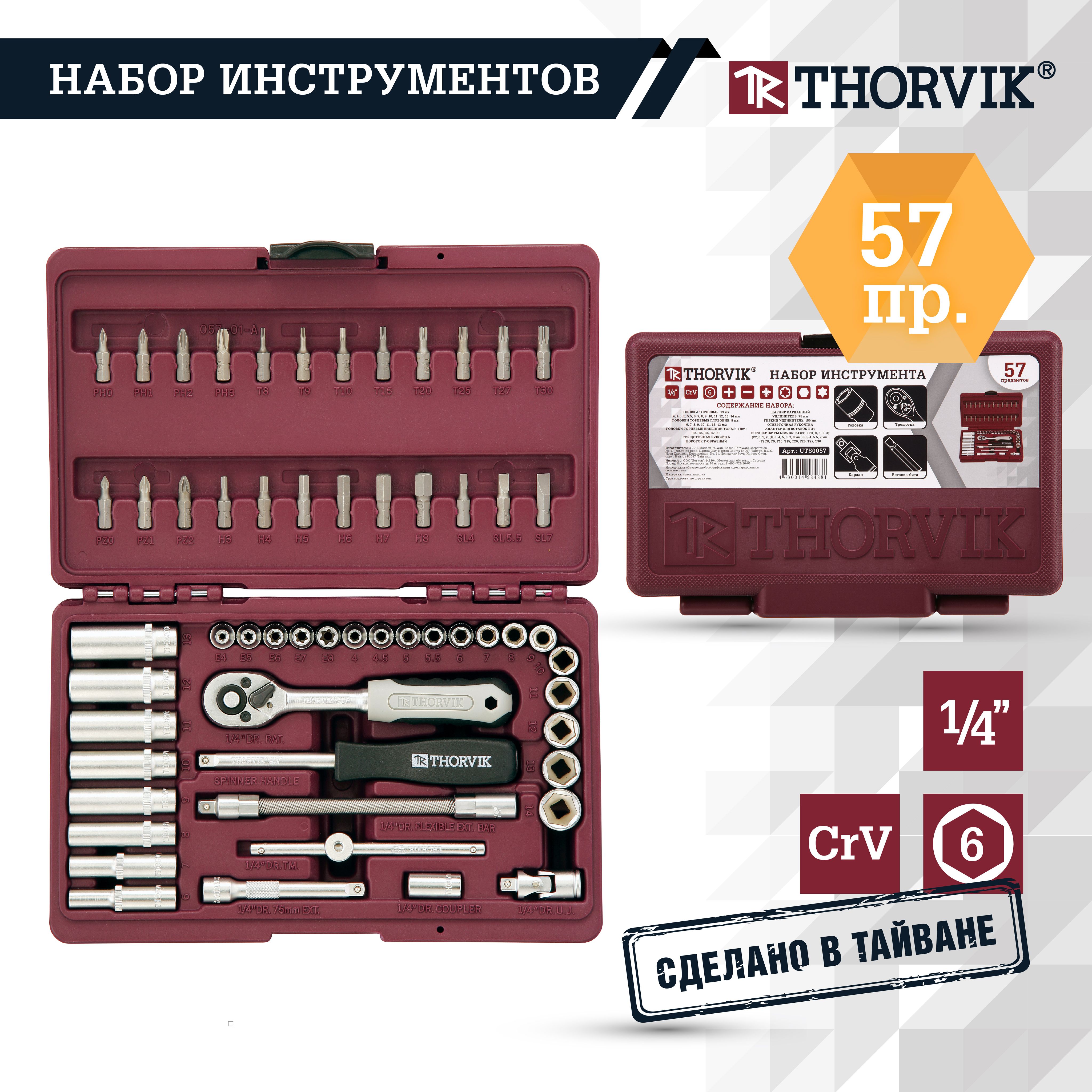 Наборы инструментов Thorvik - купить наборы инструментов Торвик по ...