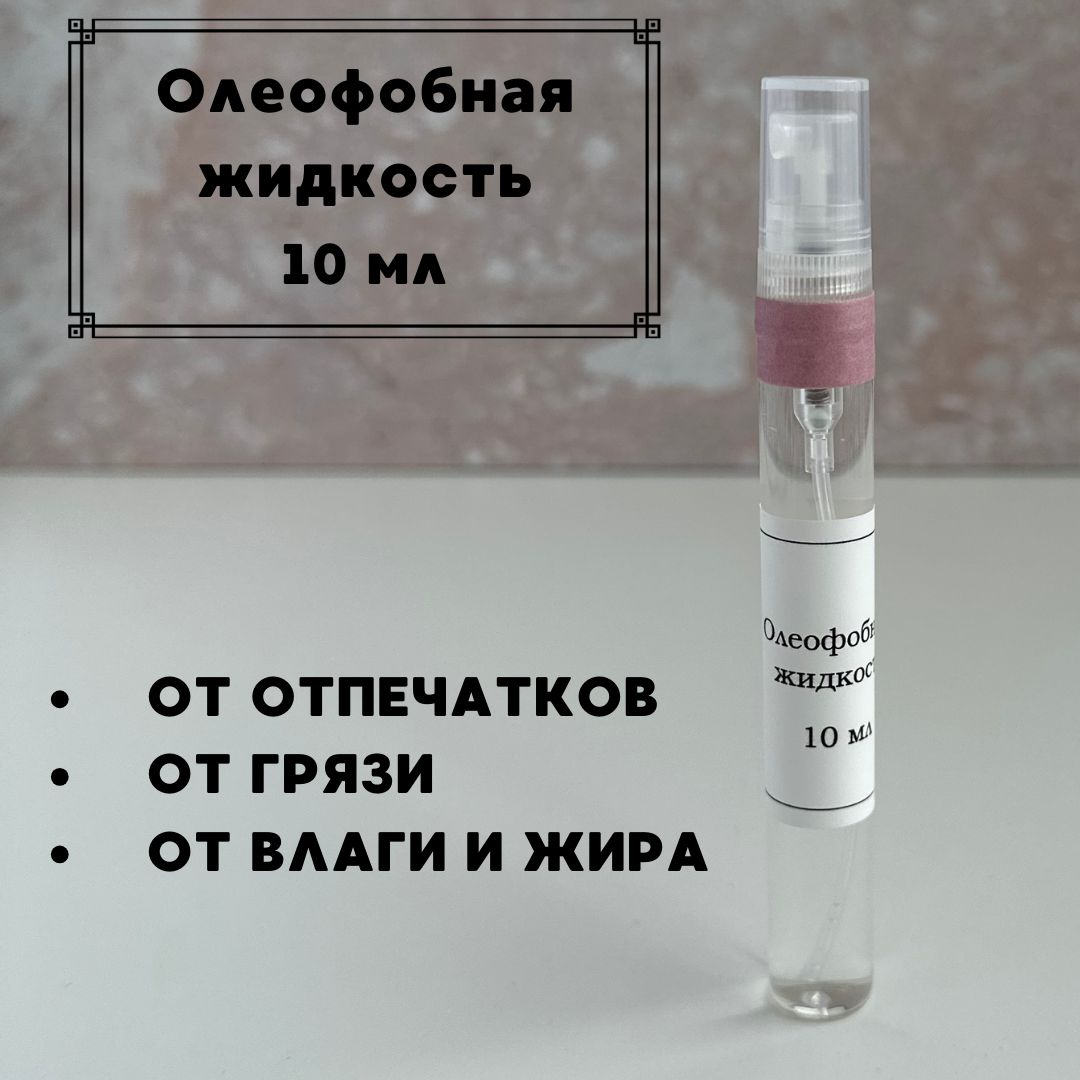 Олеофобное Покрытие Жидкость Спрей купить на OZON по низкой цене