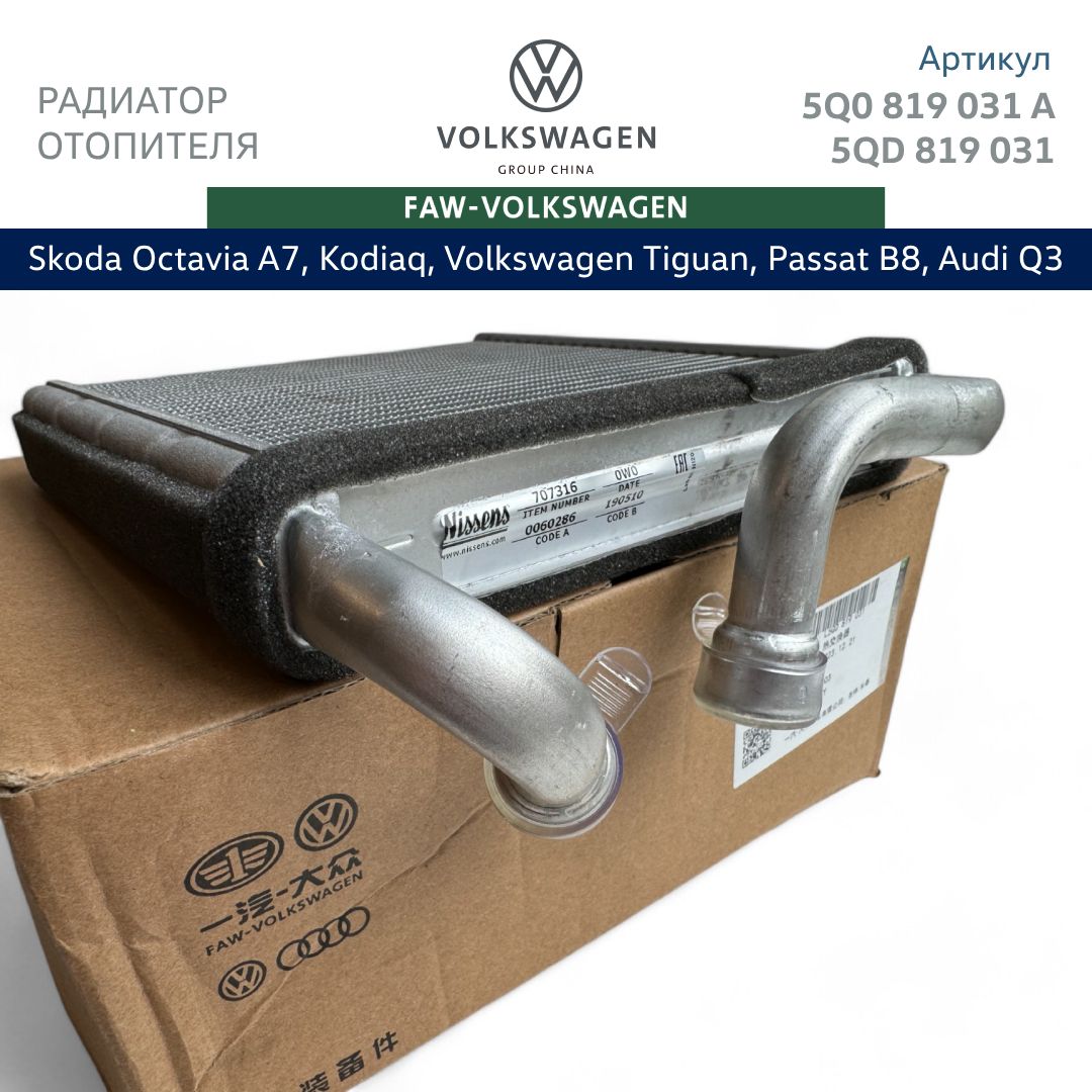 Радиатор печки Volkswagen Tiguan, Skoda Octavia A7 FAW-Volkswagen. Арт ...