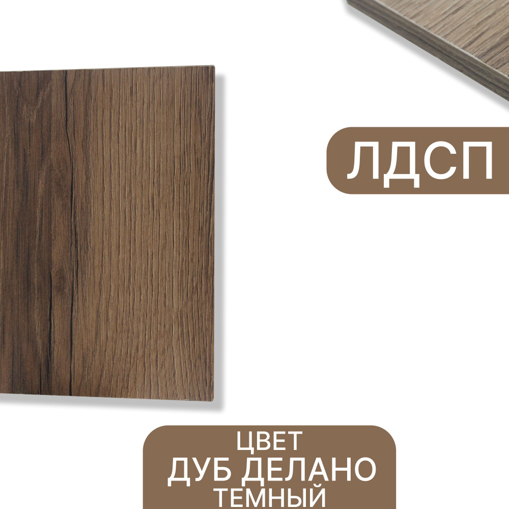 ЛДСП Делано 16 мм 300/1600 кромка со всех сторон - купить с доставкой ...