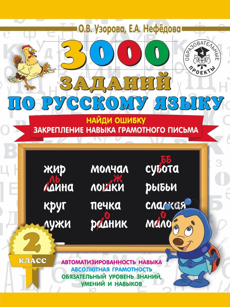 3000 заданий по русскому языку. 2 класс. Найди ошибку. Закрепление ...
