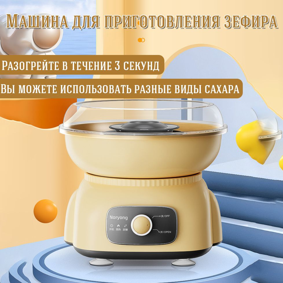 Компактный прибор для приготовления сладкой ваты / Машинка для ...