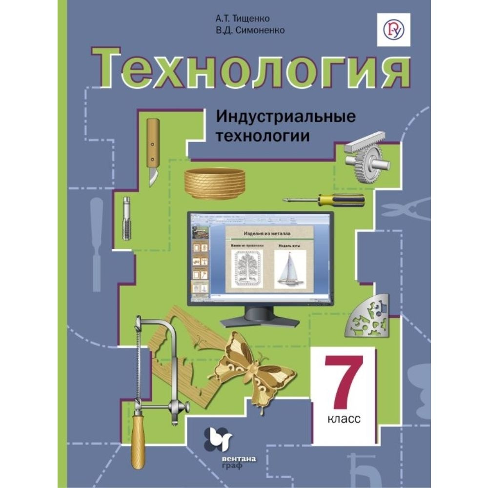 Технология. Индустриальные технологии. 7 класс | Симоненко Виктор ...