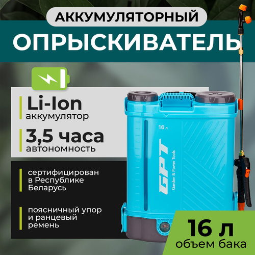 1559 отзыв на Опрыскиватель садовый аккумуляторный 16л GPT ZFB-16li от покупателей OZON