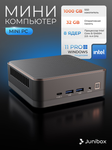 51 отзыв на JuniBox Мини-ПК (Intel Core i5-12450H, RAM 32 ГБ, SSD 1000 ГБ, Intel UHD Graphics ...