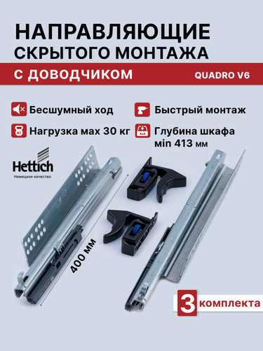 333 отзыв на Направляющие скрытого монтажа 400 Hettich Quadro V6 Silent ...
