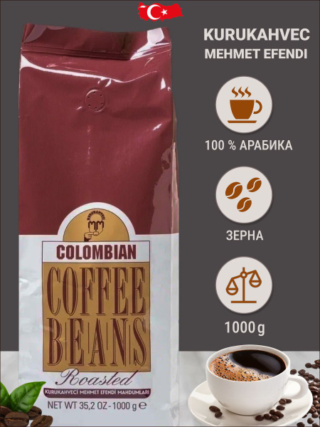 Кофе в зернах турецкий Colombian, 1 кг - купить с доставкой по выгодным ...