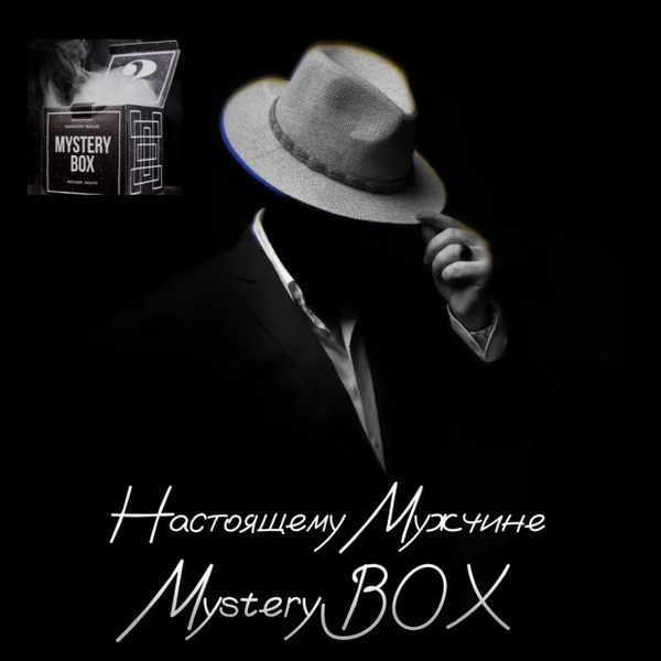 Подарочный набор для мужчин мистери бокс коробка с сюрпризом сюрприз ...
