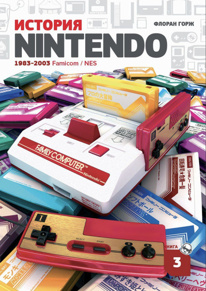 История Nintendo 1983-2016. Книга 3: Famicom / NES - купить с доставкой ...