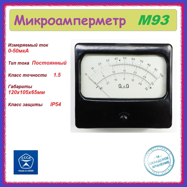 Микроамперметр М93 (0-50мкА) стрелочный , аналоговый . - купить с ...