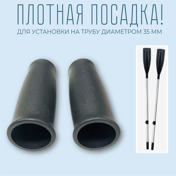 Ручка весла для лодки ПВХ, диаметр 35 мм, комплект 2 шт - купить с ...