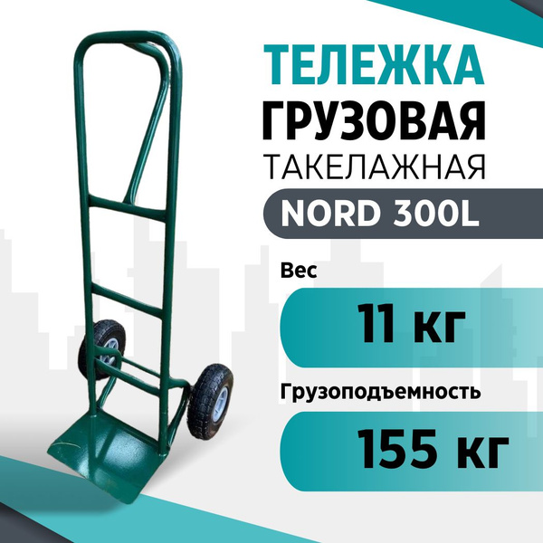 Грузовая тележка такелажная Nord 300 L (площадка 230х330 мм ...