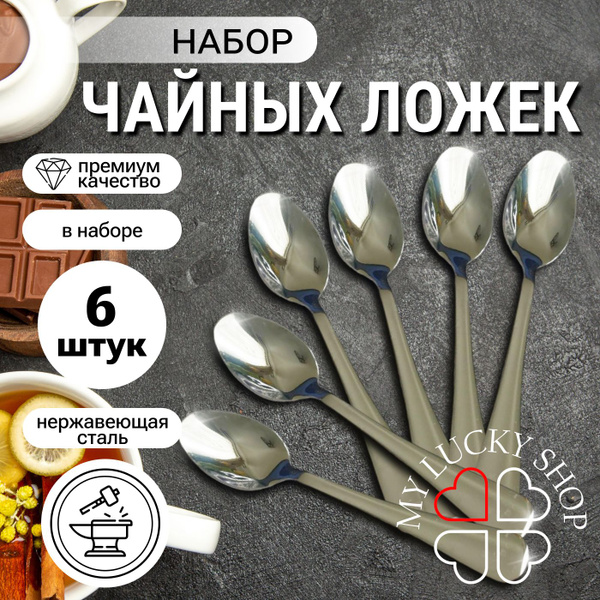 Ложки чайные набор 6 штук - купить с доставкой по выгодным ценам в ...