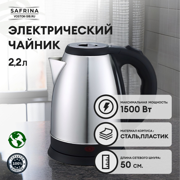 Купить электрический чайник Safrina Электрочайник 2,2л, Металл/пластик ...