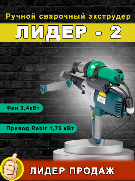 Ручной сварочный экструдер Лидер-2 для сварки пластика - купить с ...