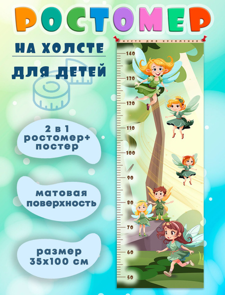 PosterNak Ростомер высота 100 см, - купить с доставкой по выгодным ...